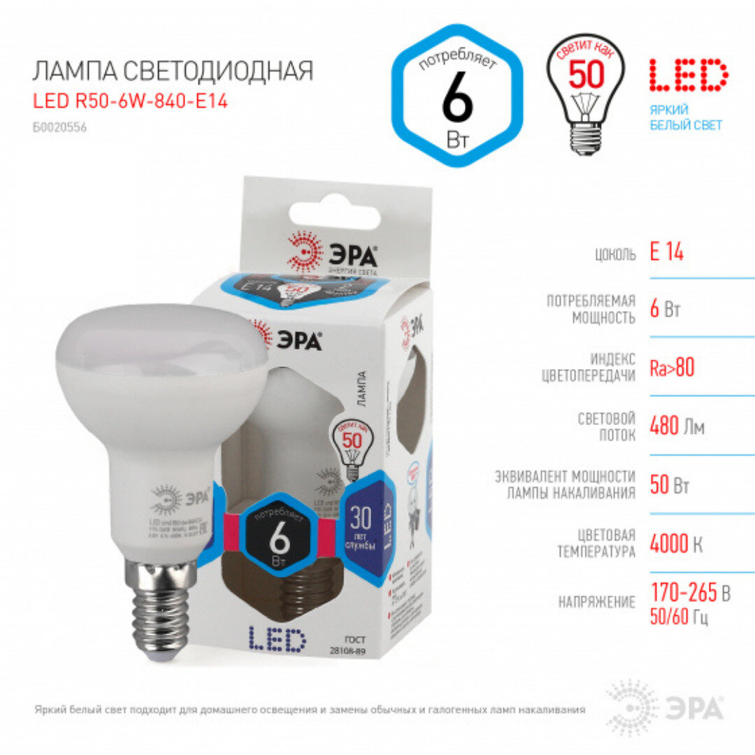 Светодиодная лампочка ЭРА "LED R50-6W-840-E14" (диод, форма: рефлектор, 6 Вт, нейтр, E14), цвет свечения: дневной белый, соответствие лампе накаливания, Вт: 50, рабочая температура: -25+50 градусов, производство: Китай, гарантия: 2 года.