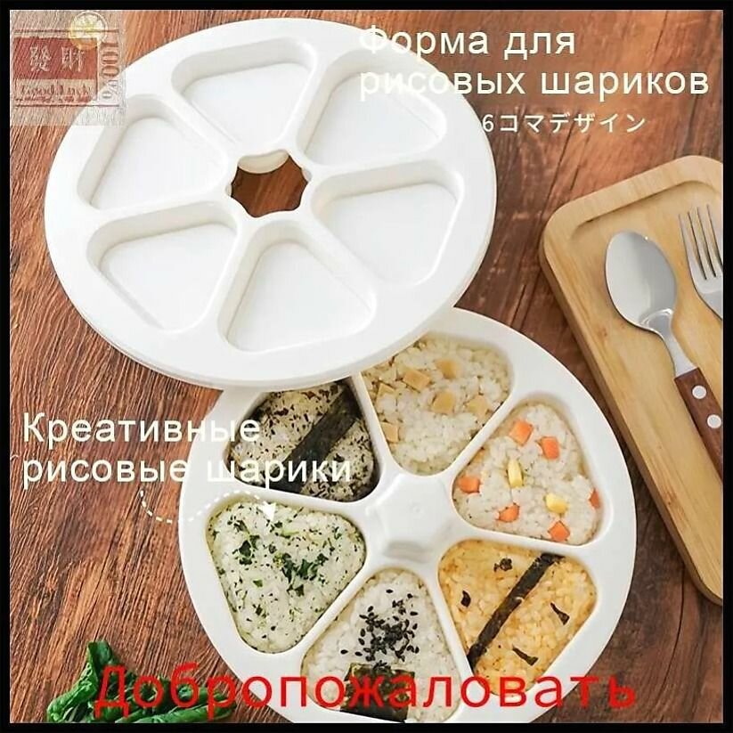 Форма для приготовления онигири( белый цвет)