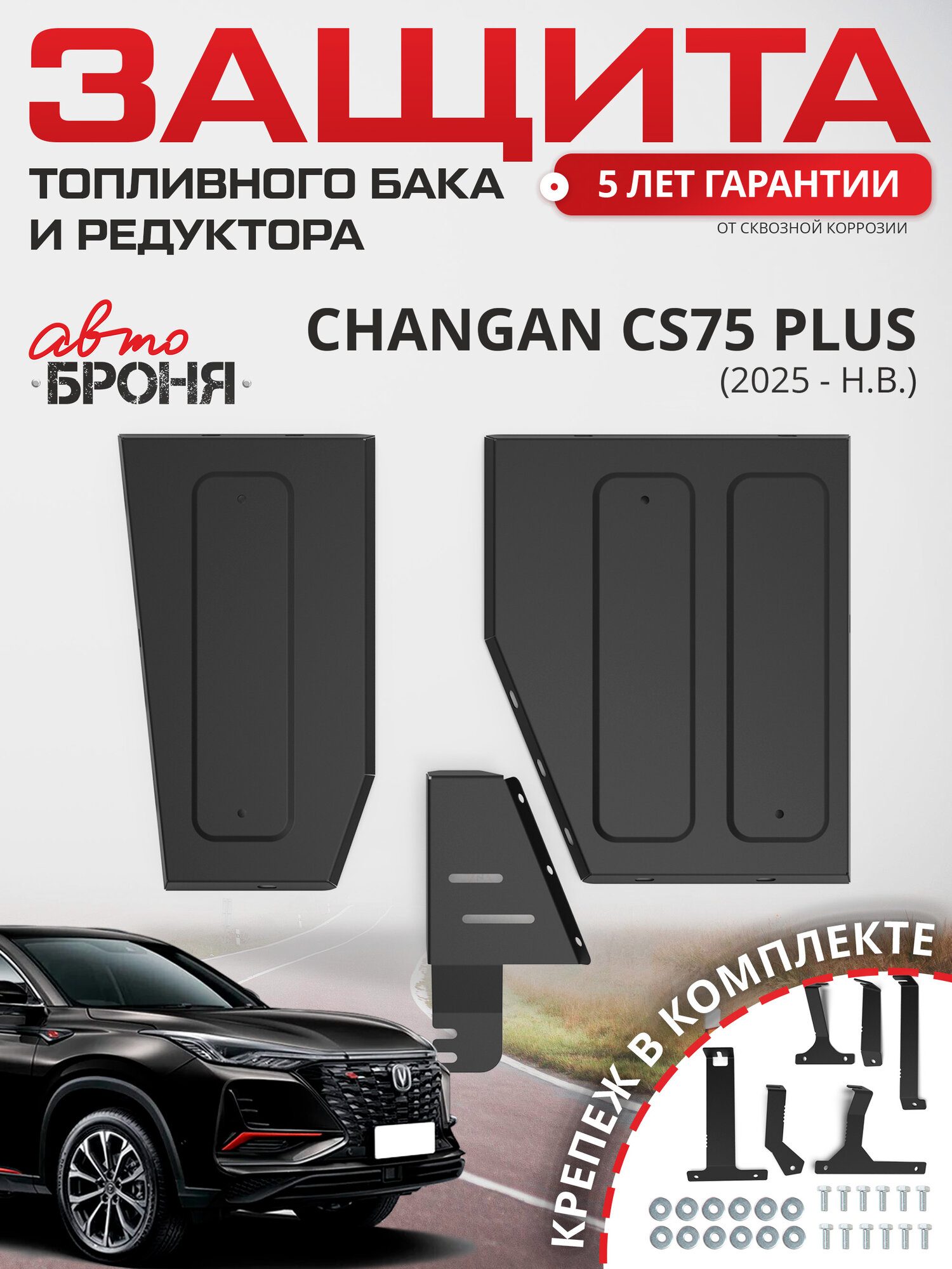 Защита топливного бака и редуктора для Changan CS75 Plus III поколения 2025-н. в, сталь, с крепежом, штампованная