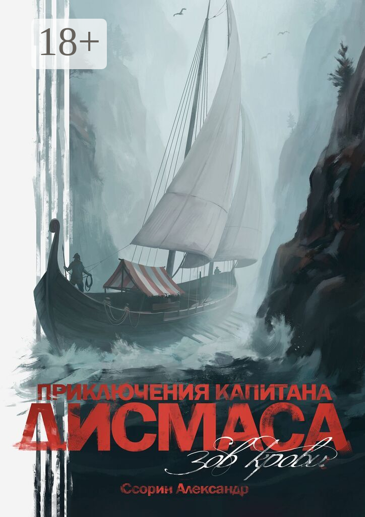 Приключения капитана Дисмаса. Зов крови