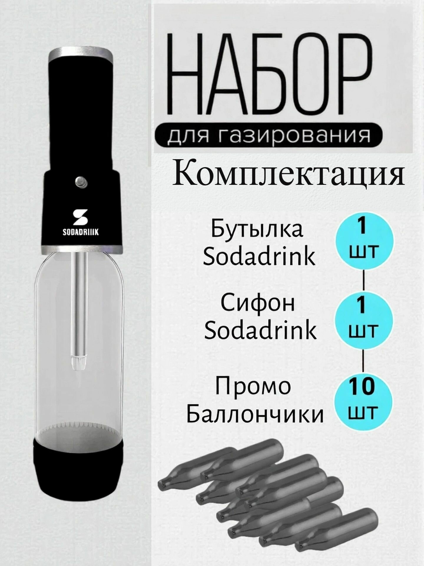 Сифон Sodadrink Родник с 10 баллончиками, черный