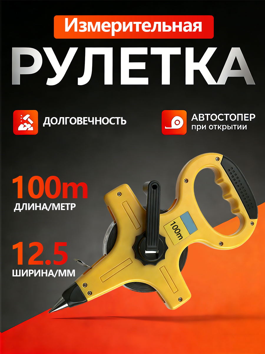 Рулетка геодезическая , 100 м, с поясным креплением, магнитным крючком