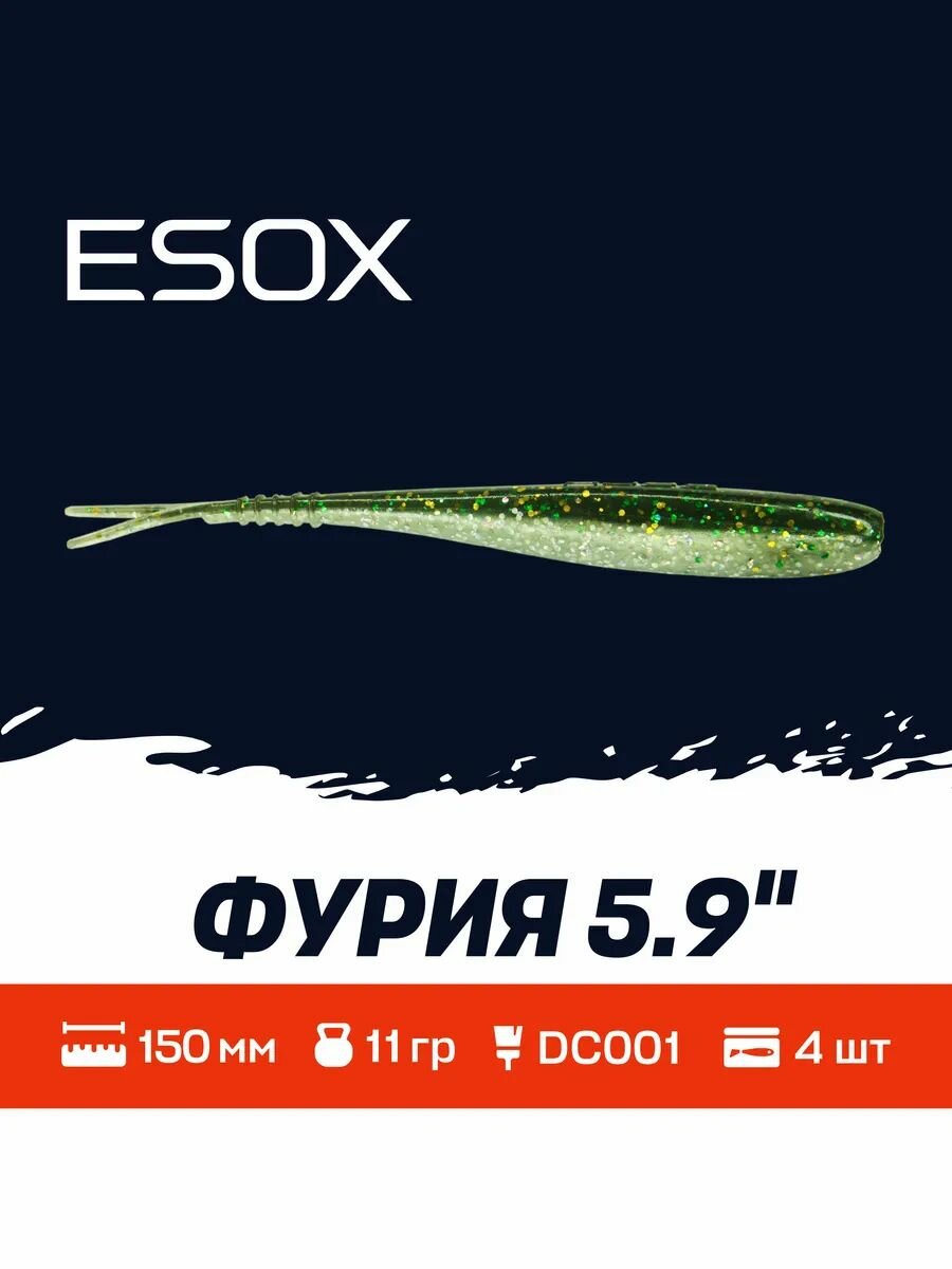 Мягкая приманка для рыбалки ESOX Фурия 5.9" (150мм) 4шт.
