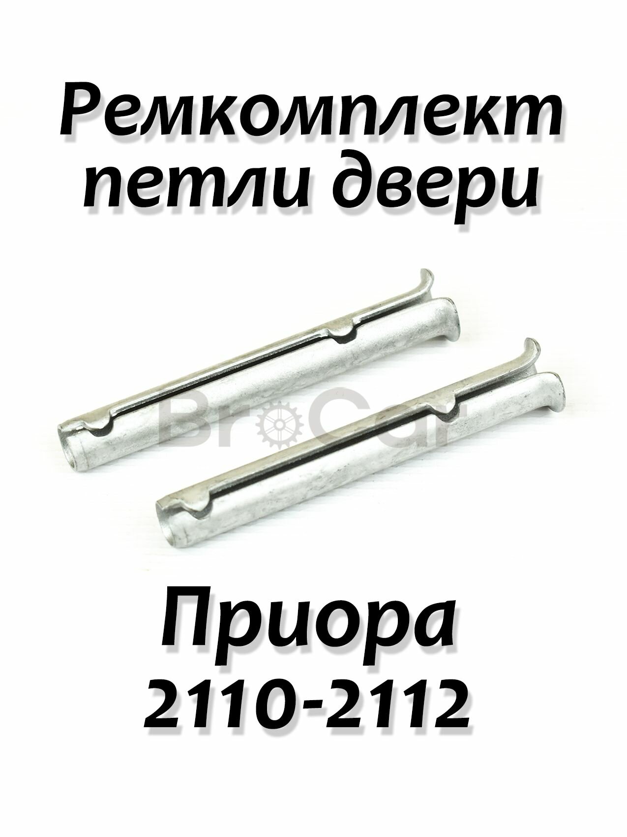 Ремкомплект петли ось двери Лада Приора, комплект 2 шт (На одну дверь) Палец на петлю, шплинт ВАЗ 2110 2111 2112