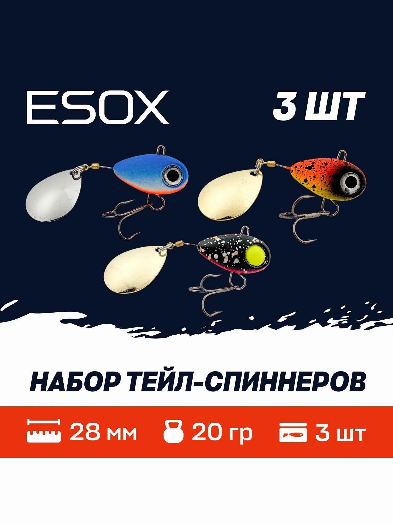 Набор Тейл-спиннеров циклоп ESOX 20гр (3шт.)