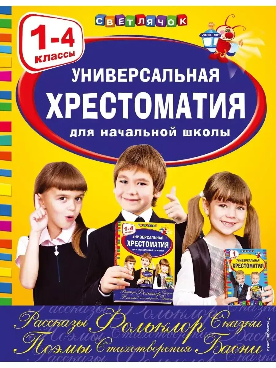Универсальная хрестоматия для начальной школы. 1-4 классы