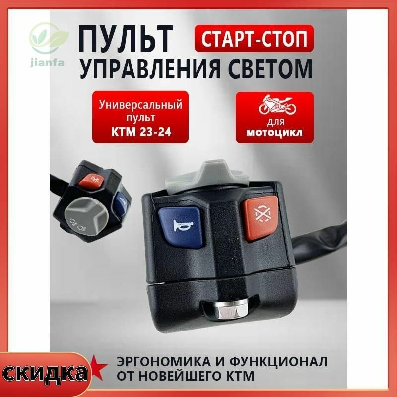 Переключатель старт-стоп для мотоцикла KTM 23-24 — многофункц. панель с кнопкой автостарт/стоп и двойным миганием