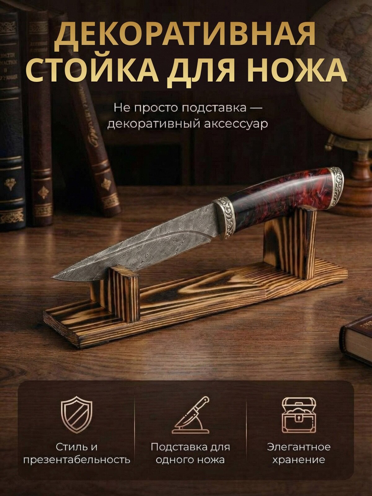 Стойка для одного ножа декоративная, деревянная, гладкая, обожжённое, лакированное дерево