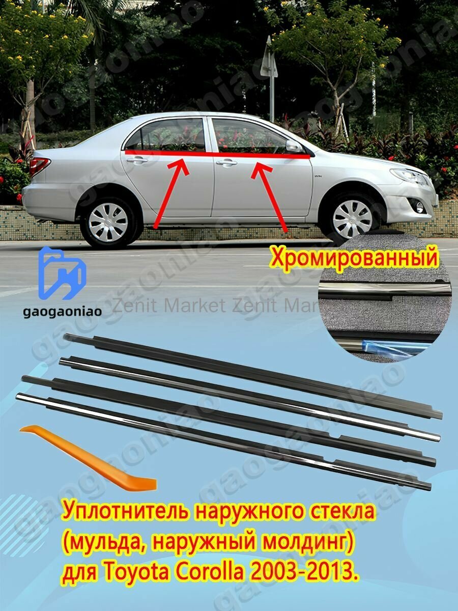 Хромированный уплотнитель для дверей автомобиля — герметизация и защита от воды, пыли и шума, универсальный автоаксессуар