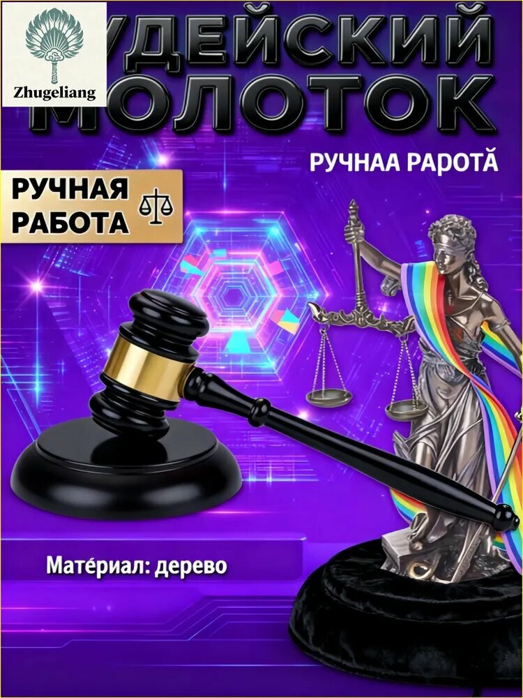 Молот судейский деревянный с подставкой. Молот судьи