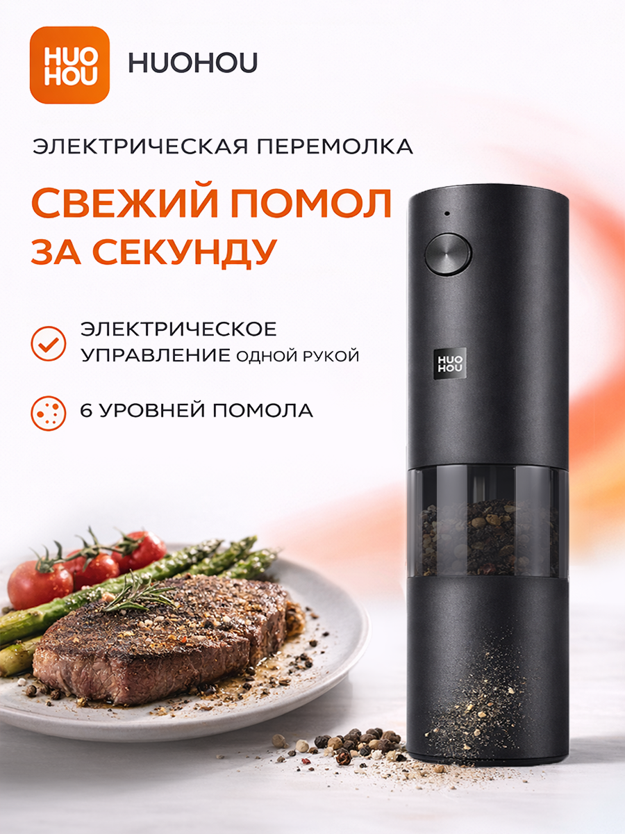 Электрическая мельница Xiaomi Huohou, 6 режимов помола, керамические жернова