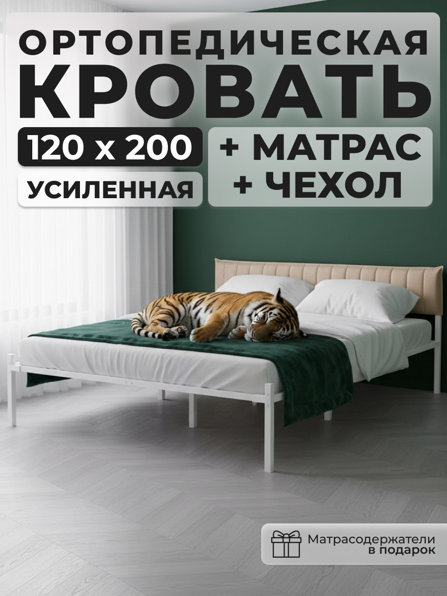 Кровать белая Alicia, бежевый чехол и матрас 120х200, металл, ортопедическое ламельное основание, усиленная