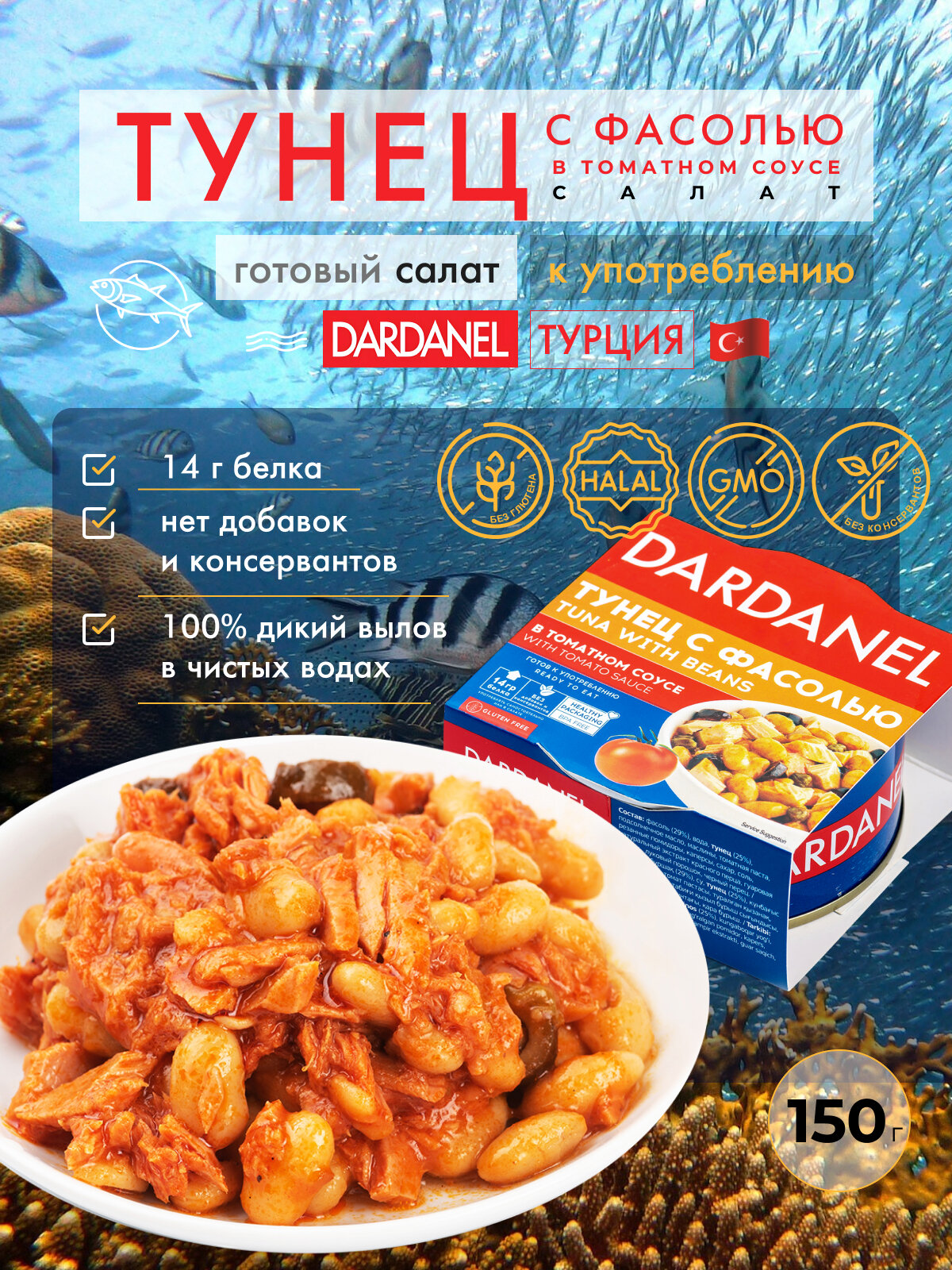 Консервированный Тунец с фасолью в томатном соусе, 150 гр. Dardanel Турция