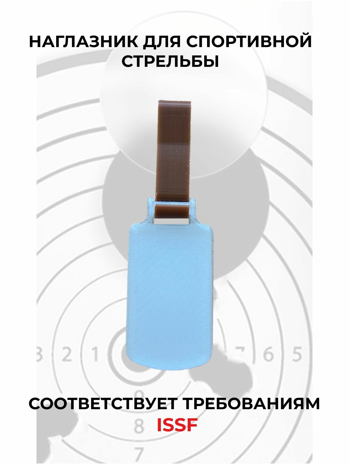 Наглазник для спортивной стрельбы ELABORY, шоколадный + матовый