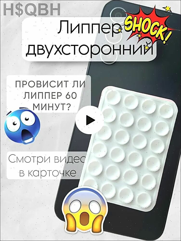 Липпер двухсторонний, присоски на телефон, липер, белый
