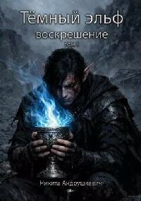 Темный эльф. Воскрешение. Т.1