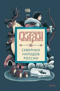 Сказки северных народов России : в пересказе Н. В. Гессе, З. М. Задунайской
