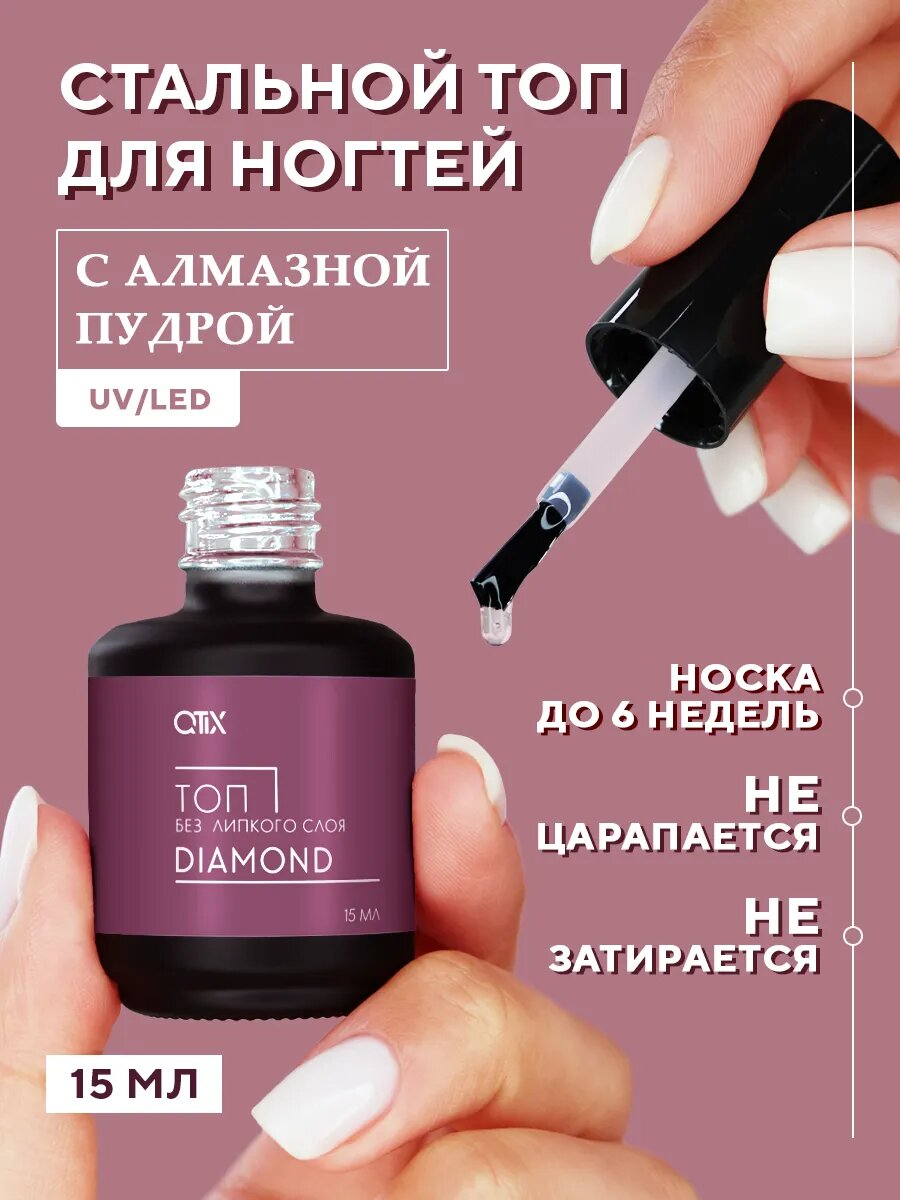 Топ для ногтей Qtix Diamond, для маникюра и педикюра, глянцевый, без липкости, с алмазной пудрой, 15мл.