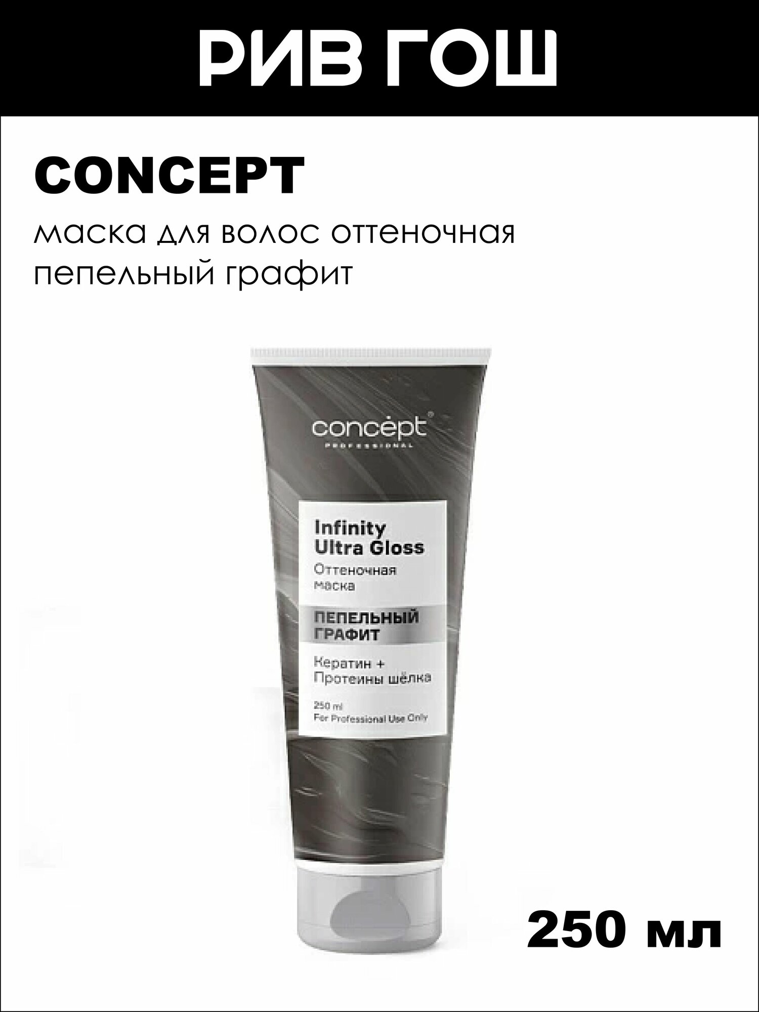 CONCEPT Маска для волос Infinity Ultra Gloss оттеночная, 250 мл, Пепельный Графит