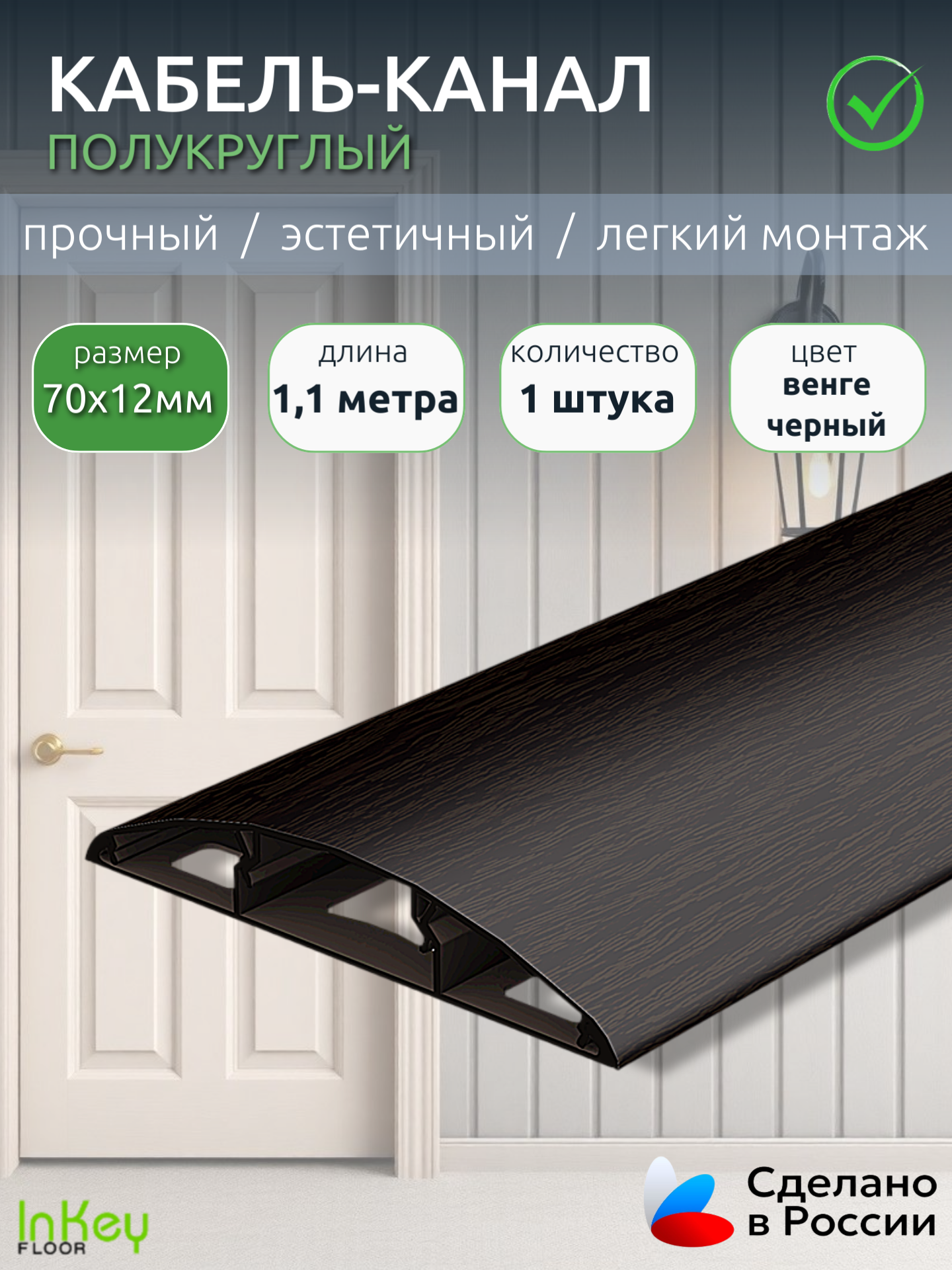 Кабель-канал декоративный универсальный 70мм венге 1 штука по 1,1 метра декоративный