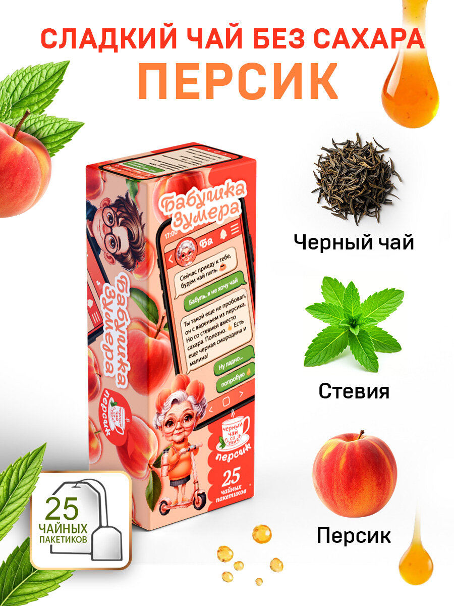 Бабушка зумера персиковое варенье Чай черный с натуральными добавками: стевия и персик 25 пакетиков с ярлычком