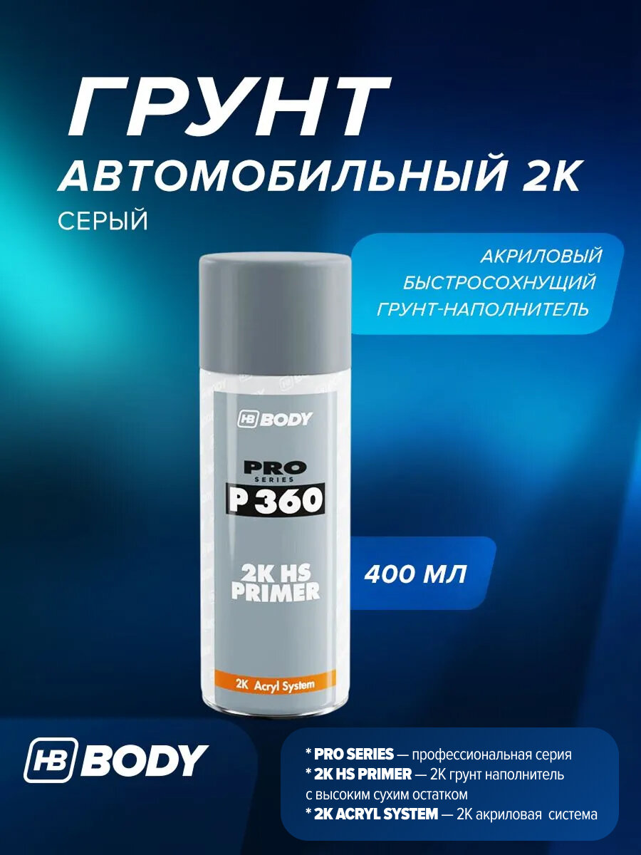 Грунтовка для автомобиля акриловая 1K HS серая 400 мл аэрозоль HB BODY 360 / порозаполняющий, автогрунтовка