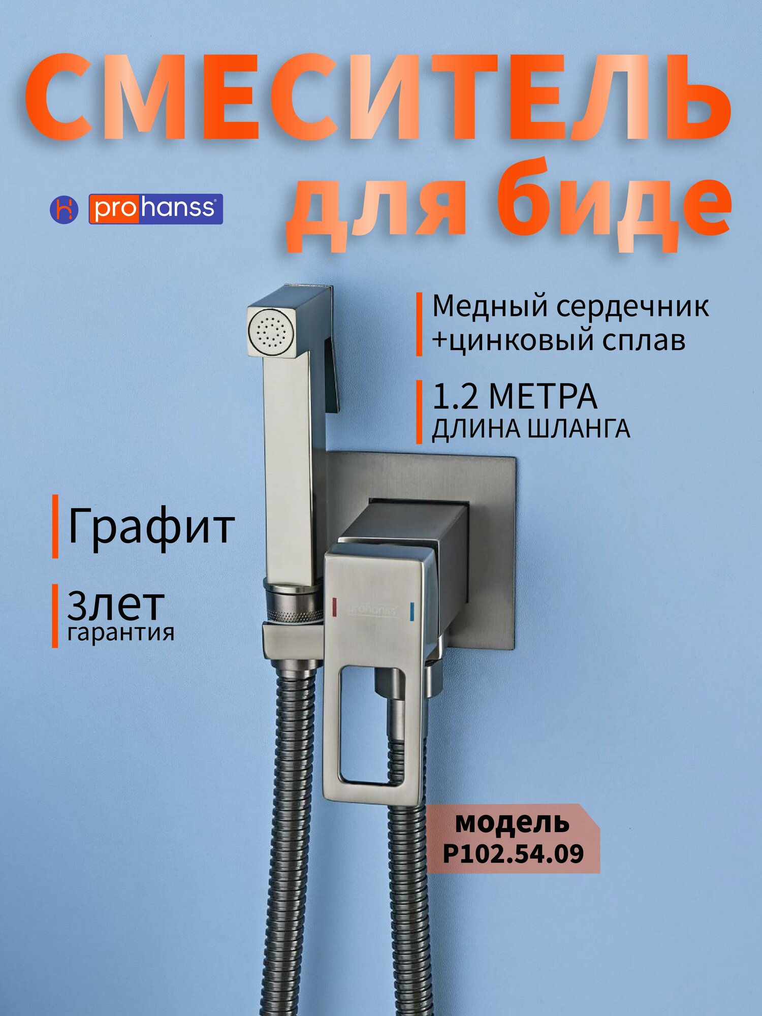Prohanss Смеситель для биде с гигиенический душ держатель поворотный, латунь+цинковый сплав, P102.54.09, Графит