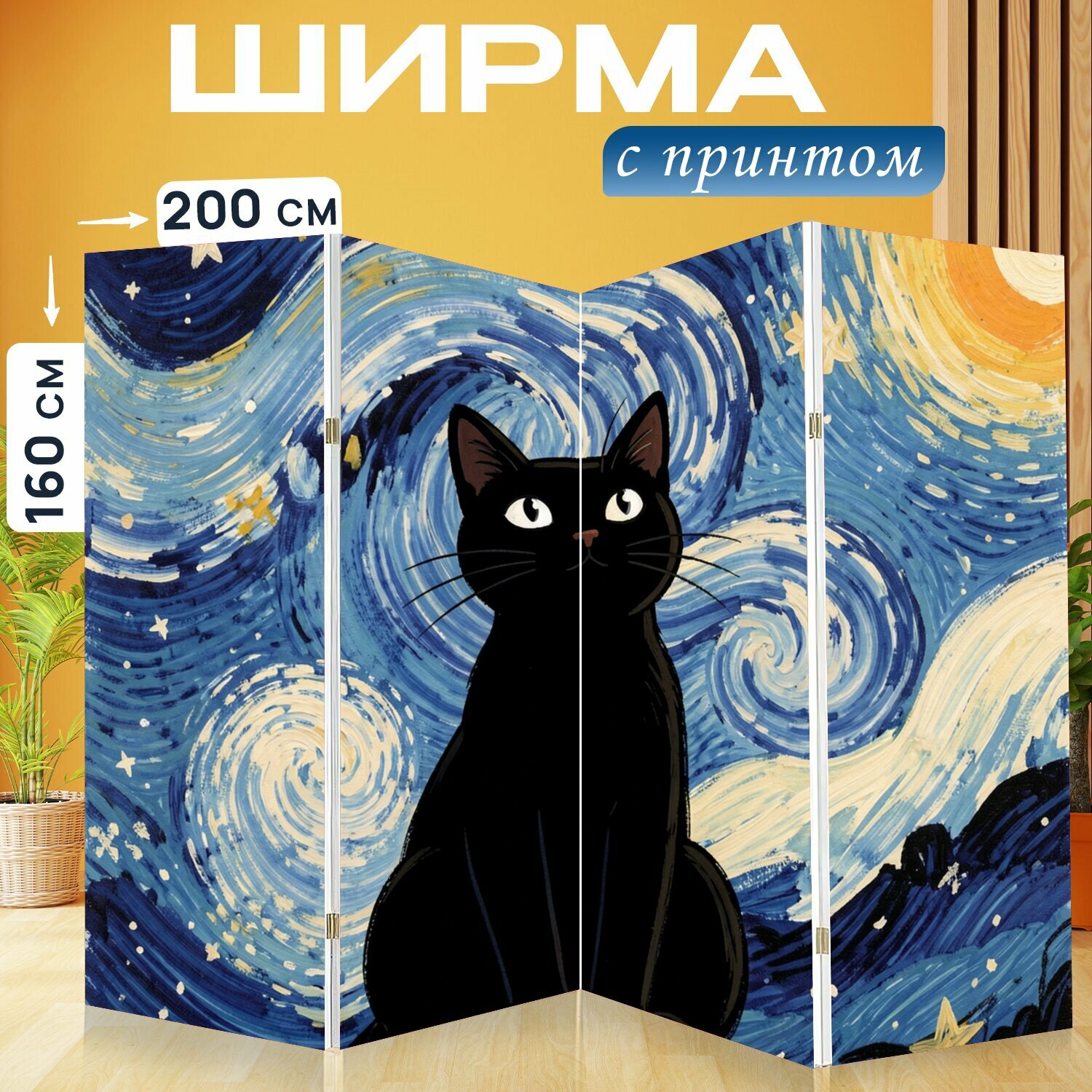Ширма "Черный кот под звездным небом. Стилизованная иллюстрация с сидящим темным котом на фоне вихревого." перегородка для зонирования комнаты с принтом 200x160 см. на холсте