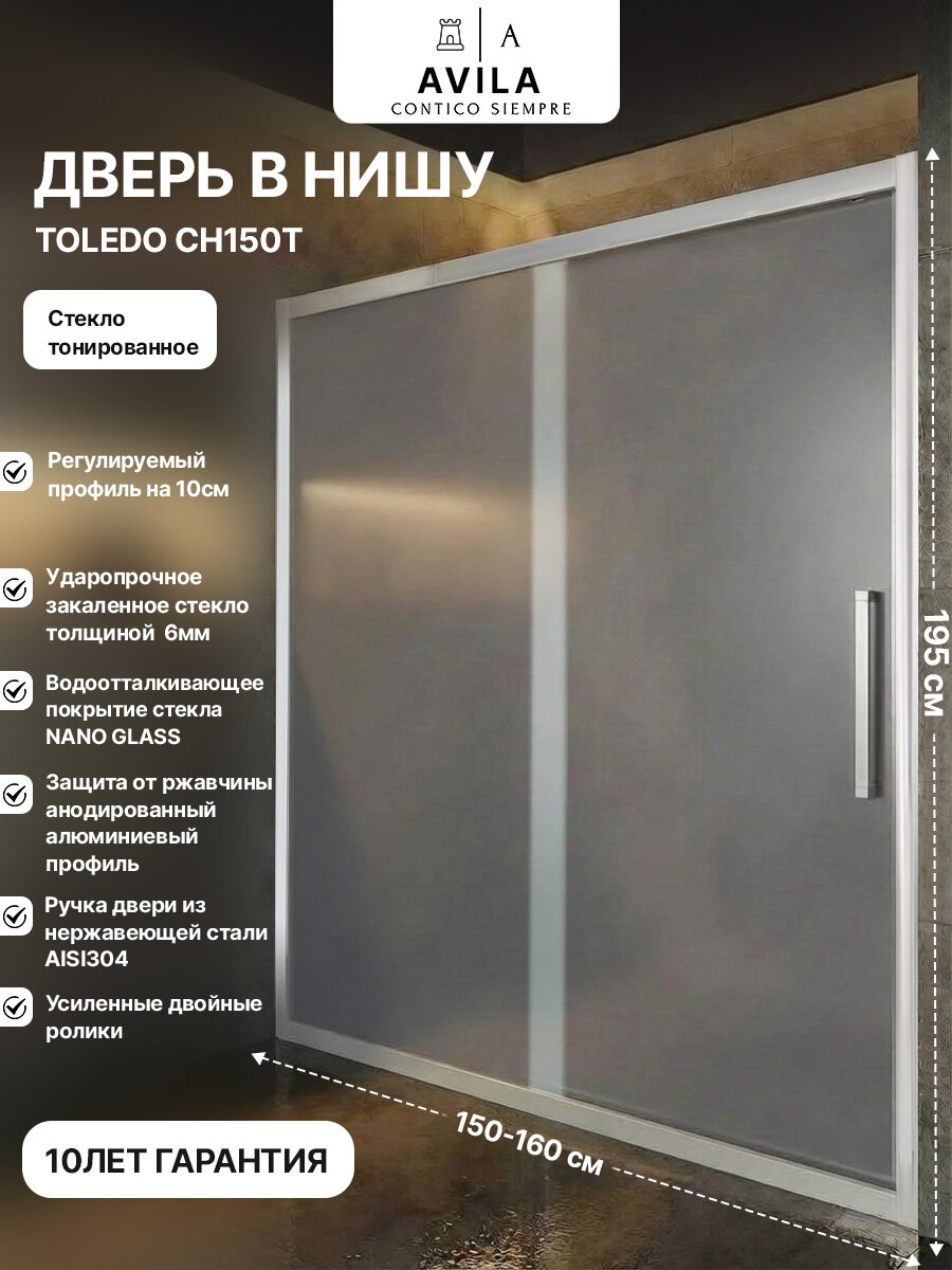 Дверь в нишу CH150-160, профиль хром, стекло тонированное(6мм), NANO GLASS