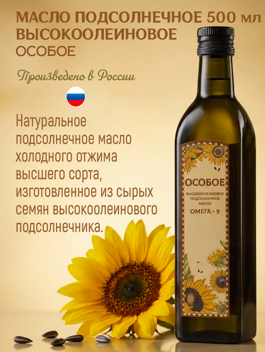 Масло подсолнечное высокоолеиновое особое холодного отжима, нерафинированное высшего сорта 500 мл