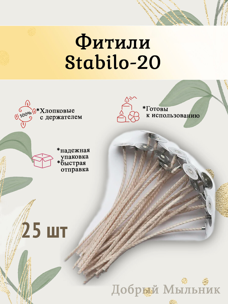Хлопковые фитили с держателями для свечей Stabilo-20, 25 шт