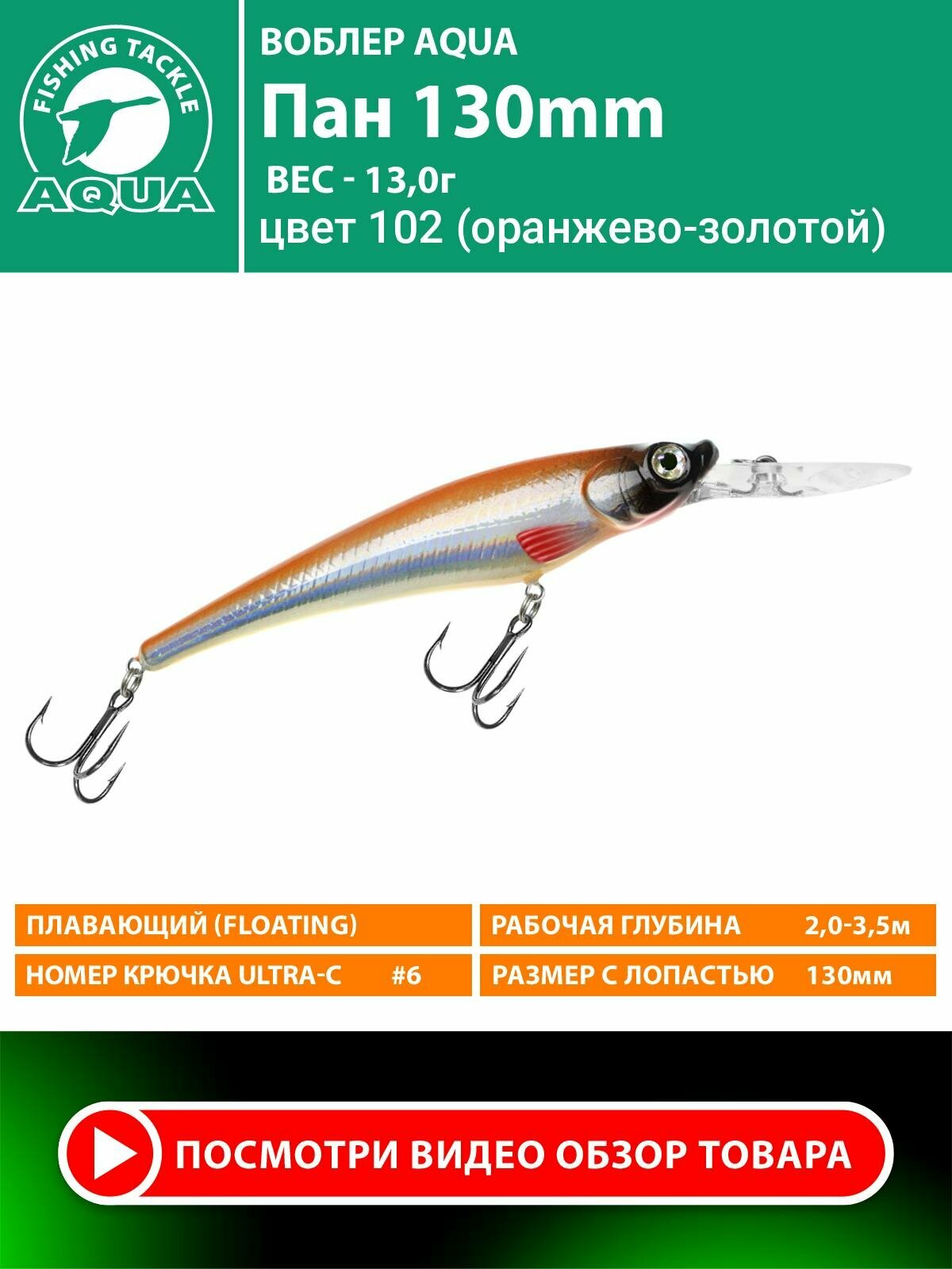 Воблер для рыбалки плавающий AQUA Пан 130mm 13g заглубление от 2 до 3.5m цвет 102