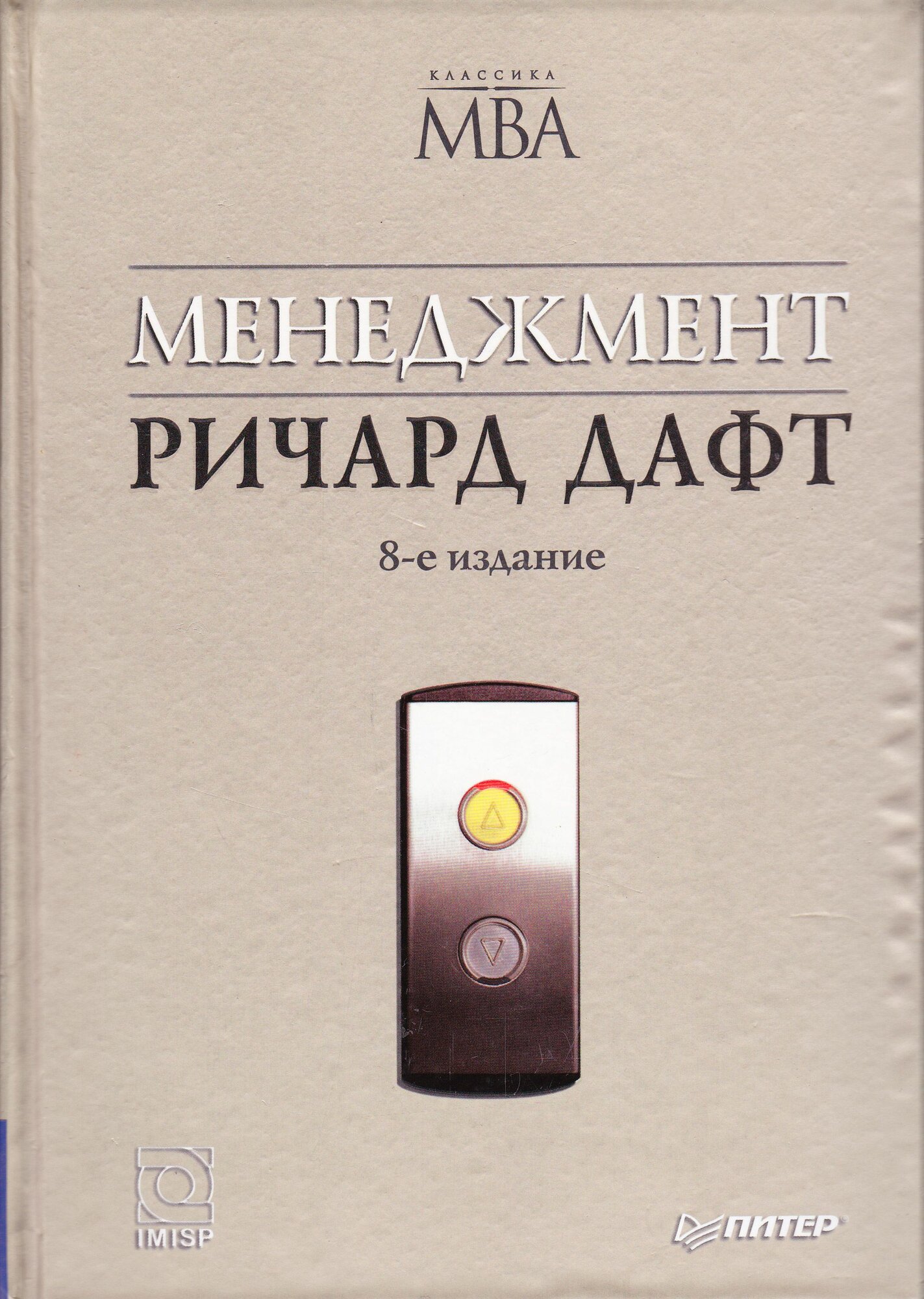 Менеджмент. 8-е издание