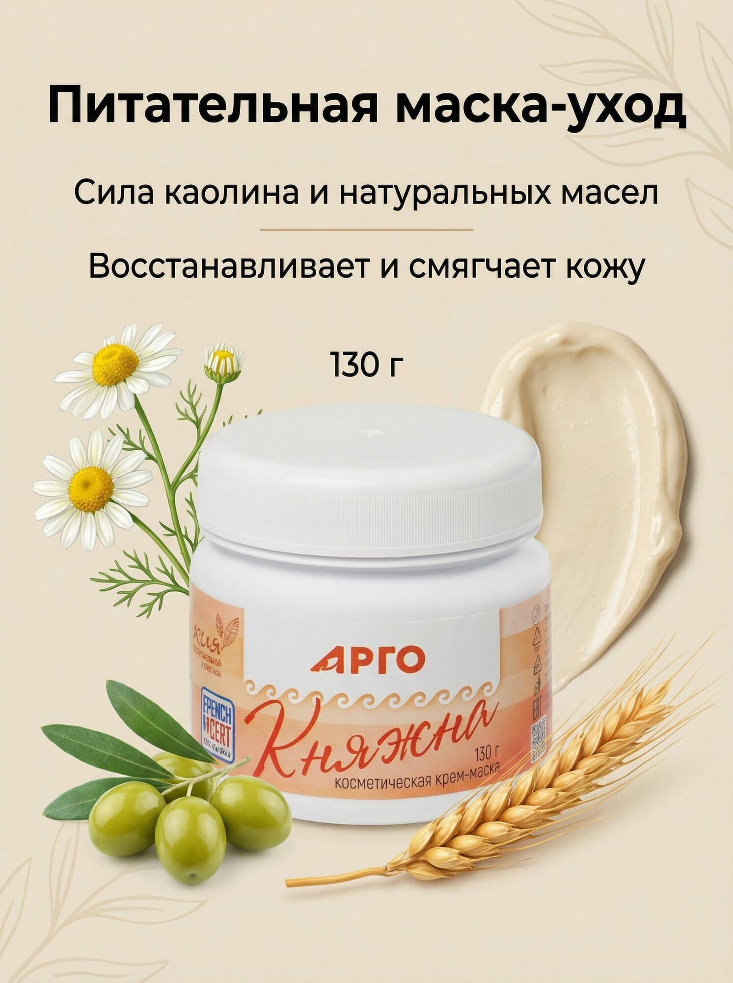 Маска для лица очищающая антивозрастная, для зрелой кожи с каолином и оливковым маслом, 130 г