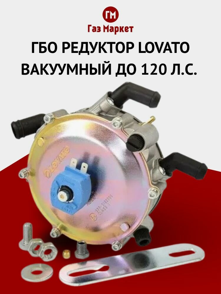 ГБО Редуктор LOVATO вакуумный до 120 л. с. (Оригинал)