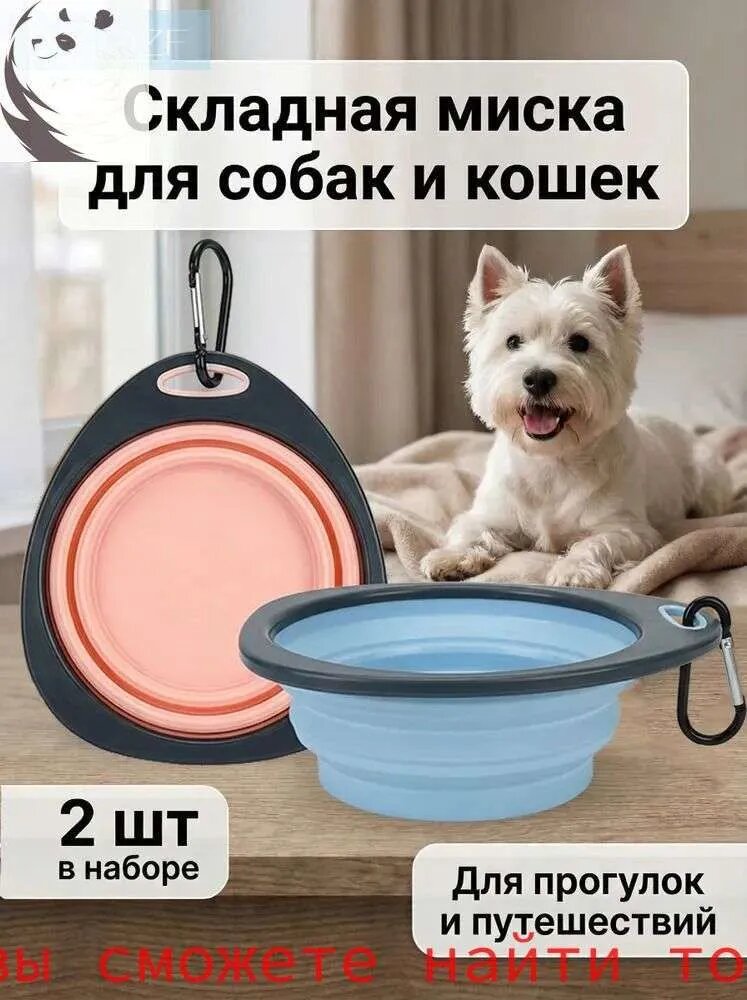 Складная миска для собак и кошек дорожная, 2 шт, 300 мл, с карабином, для воды и корма
