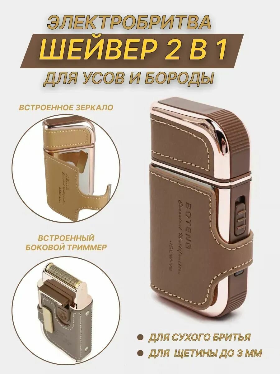 Триммер-шейвер, питание от USB, нескользящая рукоятка, зарядка от сети, 2 бреющих элемента