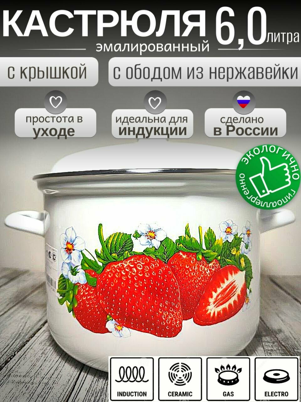 Кастрюля 6 литров эмалированная, белая клубника, металлический ободок, Лысьва