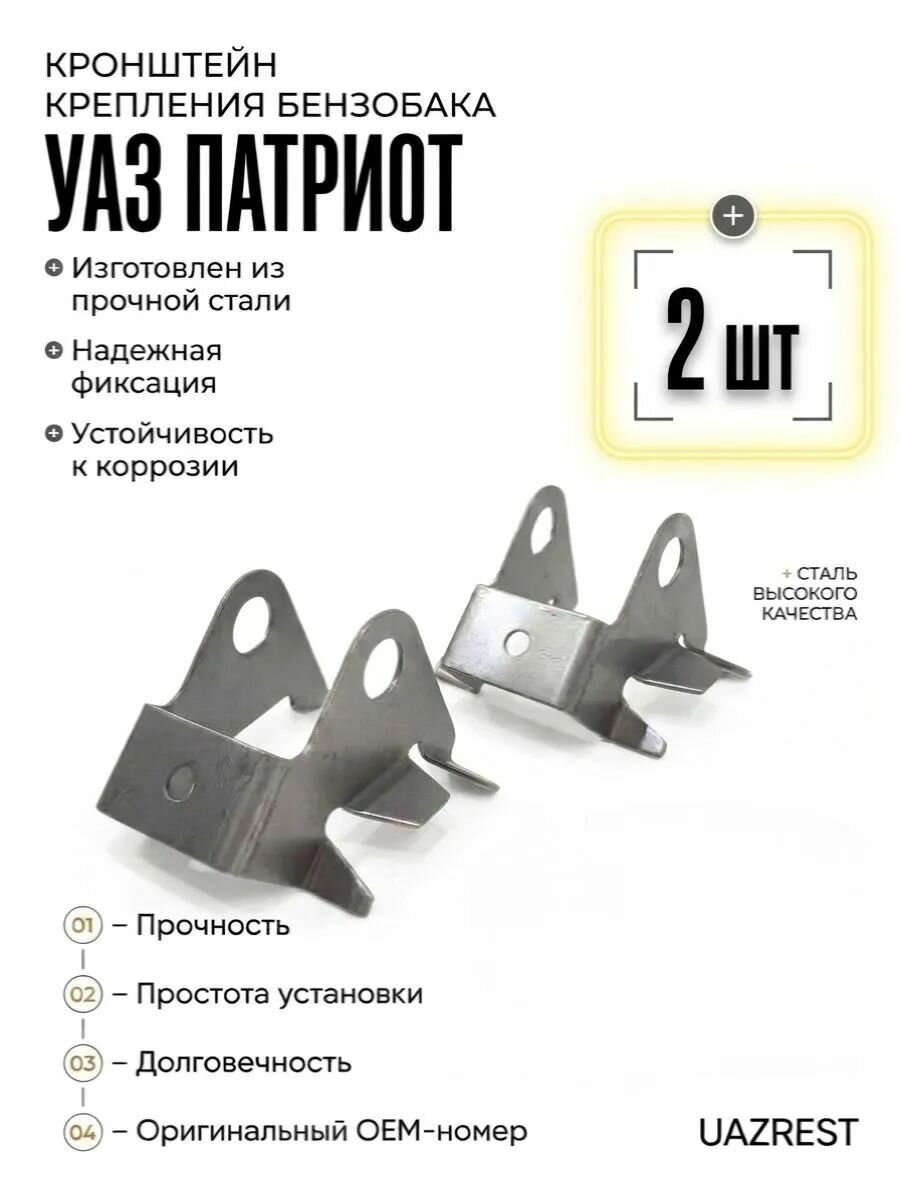 Кронштейн крепления бензобака (упор) УАЗ Патриот (УАЗ оригинал) комплект 2 шт.