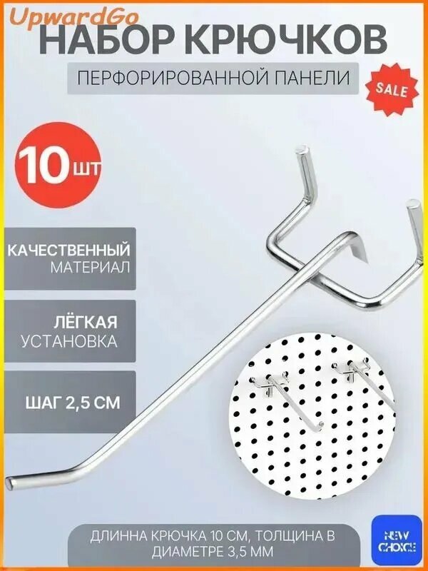 Металлические крючки для перфорированных панелей L-10 см, набор 10 шт, шаг 2,5 см
