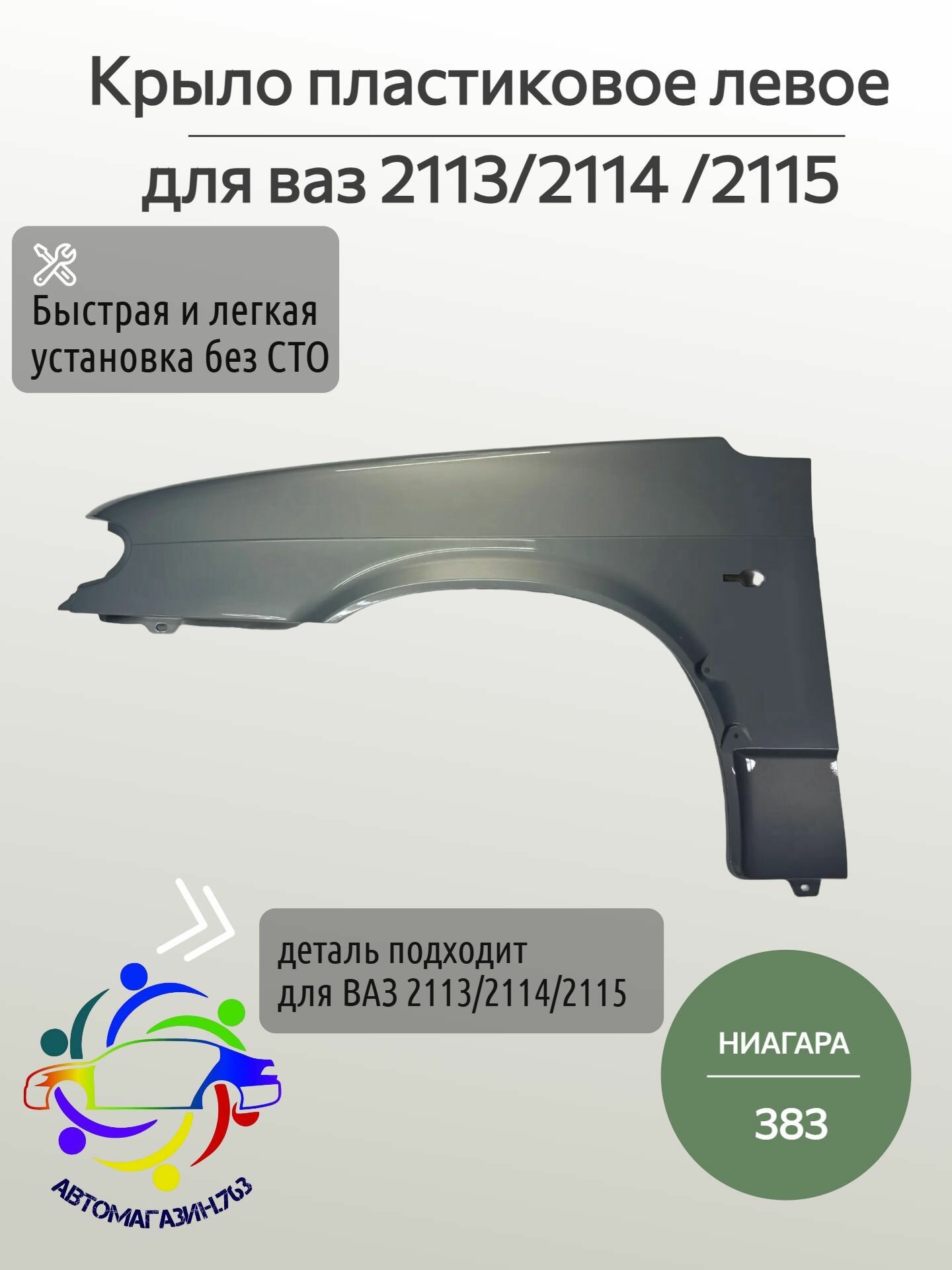 Крыло пластиковое левое 2113 2114 2115 - окрашенное в цвет кузова "ниагара 383"