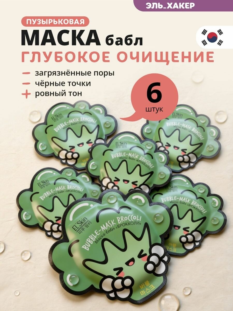 El'Skin Маска-бабл для лица "Брокколи", 6 шт