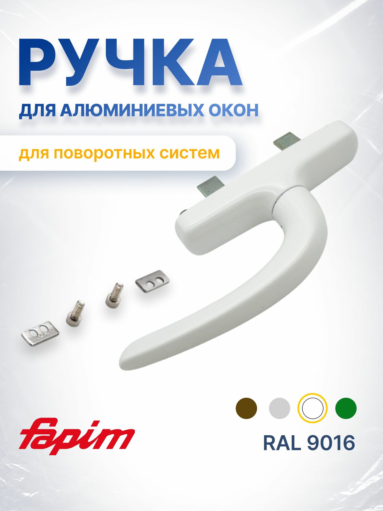 Ручка для поворотных алюминиевых окон и дверей Fapim Nefer Midi с двумя передачами, RAL 9016 белая