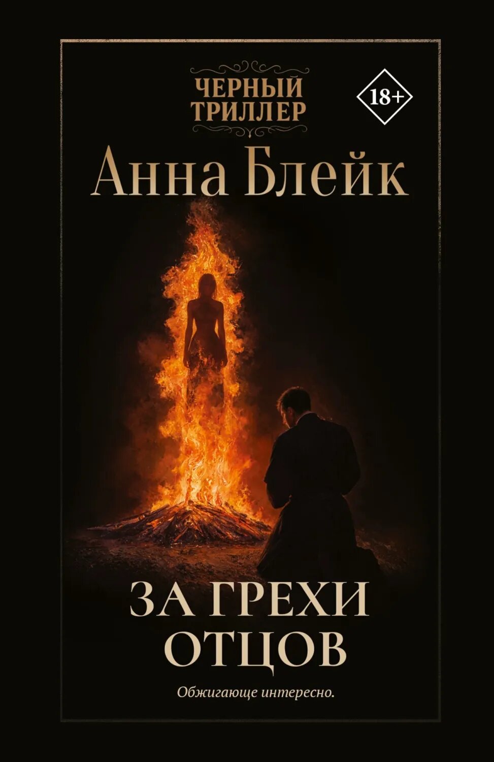 За грехи отцов [Цифровая книга]