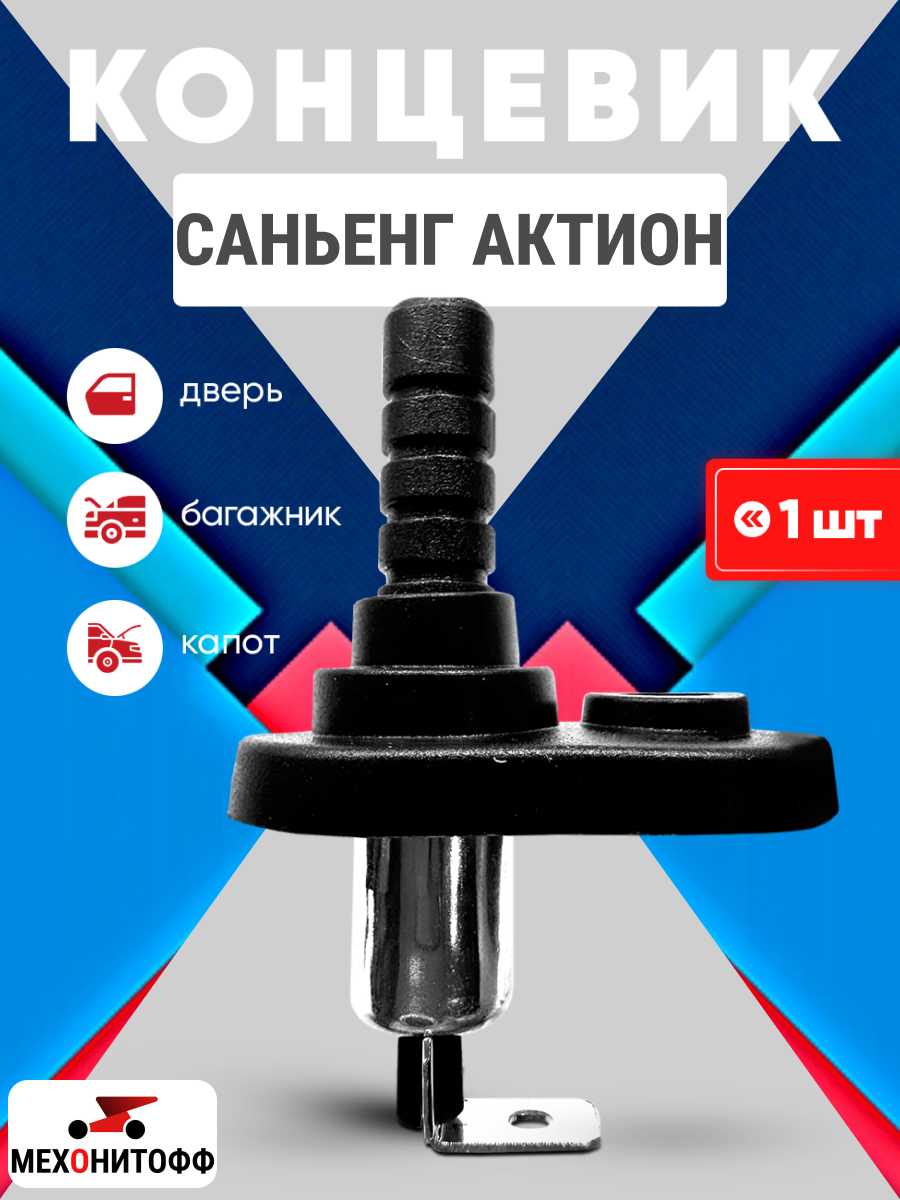 Концевик Саньенг Актион / Санг Енг для сигнализации, двери, капота, багажника, 1 шт / SsangYong Actyon, Мехонитофф