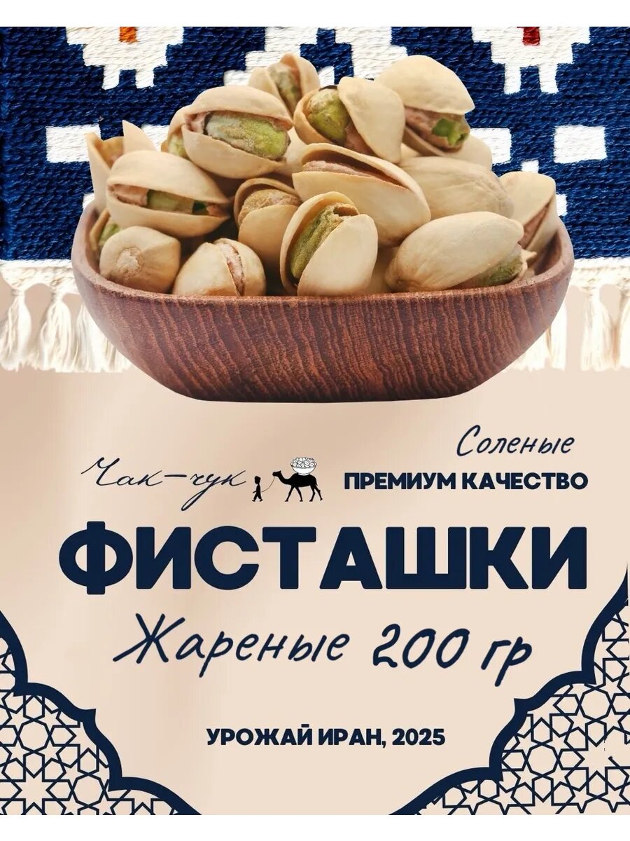 Фисташки жареные солёные 200 грамм Иран