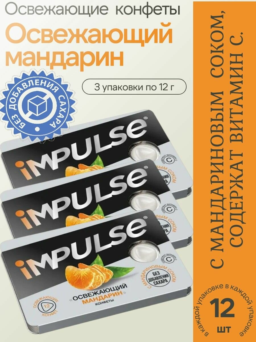 Конфеты Освежающий мандарин, 3 уп х 12 г Impulse