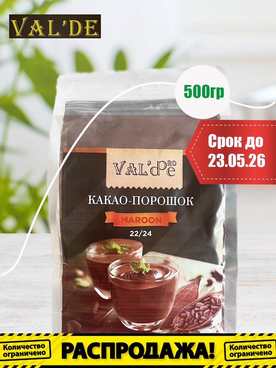 Какао-порошок Valde 500 гр распродажа