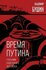 Время Путина. Глазами советского человека