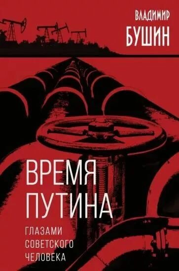 Время Путина. Глазами советского человека